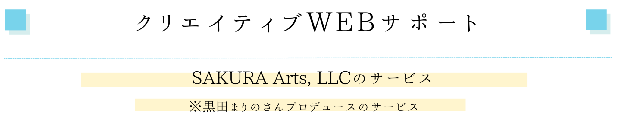 クリエイティブWEBサポート | SAKURA Arts LLC